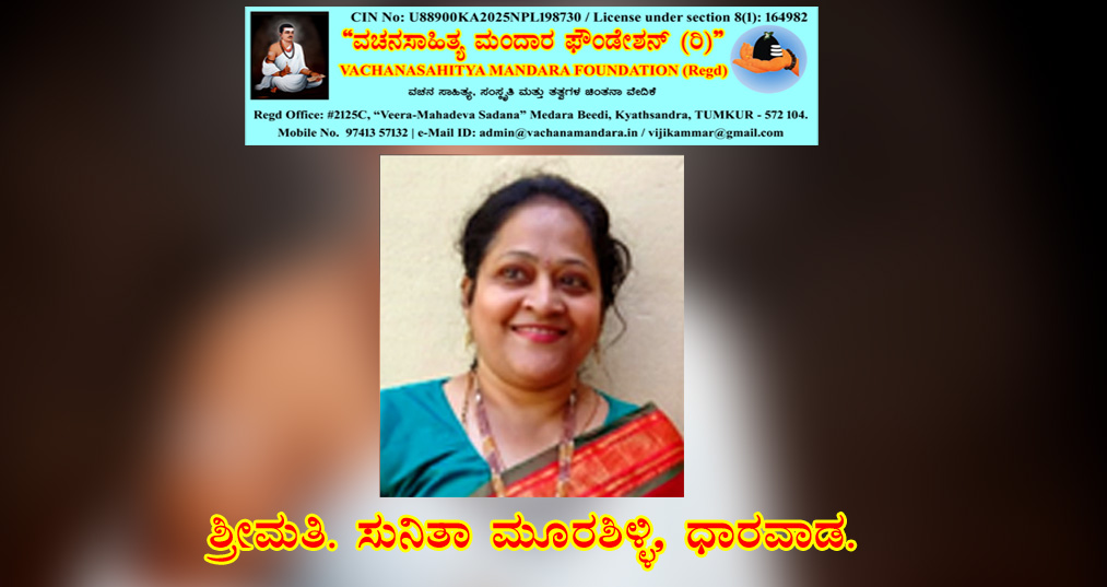 ಪರಿಶುದ್ಧ ಅಂತಃಕರಣದ ಶರಣೆ ಸೂಳೆ ಸಂಕವ್ವೆ | ಶ್ರೀಮತಿ. ಸುನಿತಾ ಮೂರಶಿಳ್ಳಿ, ಧಾರವಾಡ ...